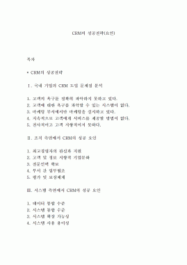 CRM의 성공전략(요인)-1페이지