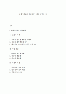 텔레마케팅의 성장배경에 대해 설명-1페이지