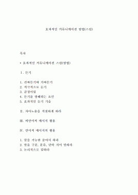 효과적인 커뮤니케이션 방법(스킬)-1페이지