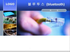 [사회과학] 블루투스(Bluetooth)-1페이지