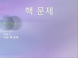 이란 핵 문제-1페이지