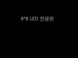 8*8 LED 전광판-1페이지