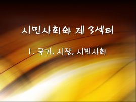 시민사회와 제 3섹터 - 1. 국가, 시장, 시민사회 -1페이지