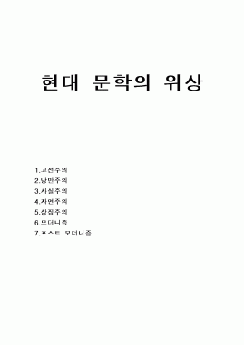 [사회과학] 현대 문학의 위상-1페이지