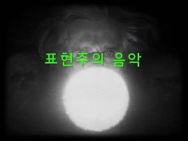 표현주의 음악활동-1페이지