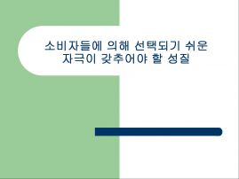 소비자들에 의해 선택되기 쉬운 자극이 갖추어야 할 성질-1페이지