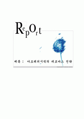 아모레퍼시픽의 데코마스 전략-1페이지