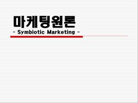 마케팅원론- Symbiotic Marketing --1페이지