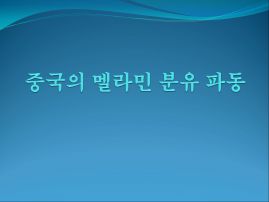 중국의 멜라민 분유 파동-1페이지