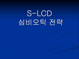 S-LCD 심비오틱 전략-1페이지