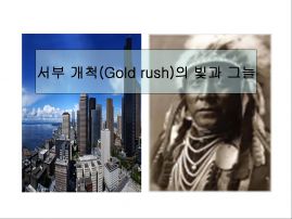 서부 개척(Gold rush)의 빛과 그늘-1페이지