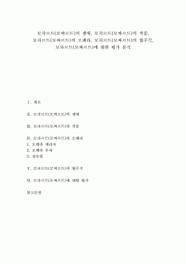 [모차르트][모짜르트][오페라][협주곡]모차르트(모짜르트)의 생애, 모차르트(모짜르트)의 작품, 모차르트(모짜르트)의 오페라, 모차르트(모짜르트)의 협주곡, 모차르트(모짜르트)에 대한 평가 분석(모차르트)-1페이지