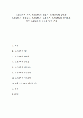 [노인교육][노인복지][사회교육][계속교육][평생교육]노인교육의 의미, 노인교육의 변천사, 노인교육의 중요성, 노인교육과 평생교육, 노인교육과 노인복지, 노인교육의 장애요인, 향후 노인교육의 내실화 방안-1페이지