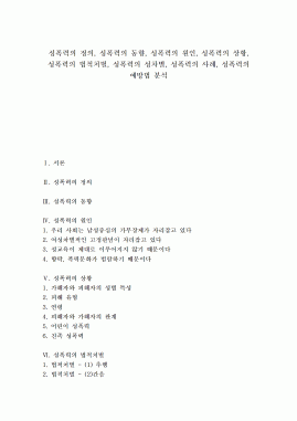 [성폭력][성폭력의 법적처벌][성차별][성폭력의 사례][성폭력의 예방법]성폭력의 정의, 성폭력의 동향, 성폭력의 원인, 성폭력의 상황, 성폭력의 법적처벌, 성폭력의 성차별, 성폭력의 사례, 성폭력의 예방법 분석-1페이지