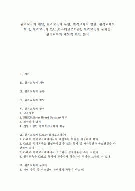 [원격교육][CAL][컴퓨터보조학습][정보통신기술][정보사회]원격교육의 개념, 원격교육의 동향, 원격교육의 발달, 원격교육의 방식, 원격교육의 CAL(컴퓨터보조학습), 원격교육의 문제점, 원격교육의 제도적 방안-1페이지