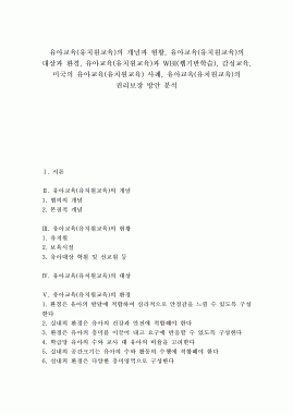 유아교육(유치원교육)의 개념과 현황, 유아교육(유치원교육)의 대상과 환경, 유아교육(유치원교육)과 WBI(웹기반학습), 감성교육, 미국의 유아교육(유치원교육) 사례, 유아교육(유치원교육)의 권리보장 방안 분석-1페이지