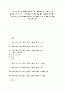 유치원교육과정(유아교육과정) 건강생활영역의 성격과 목표, 유치원교육과정(유아교육과정) 건강생활영역의 내용과 개정중점, 유치원교육과정(유아교육과정) 건강생활영역과 신체활동교육과 지도방법 분석-1페이지