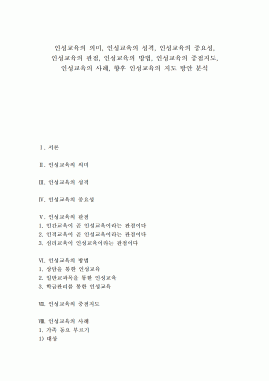 [인성교육][인성교육의 방법][인성교육의 사례]인성교육의 의미, 인성교육의 성격, 인성교육의 중요성, 인성교육의 관점, 인성교육의 방법, 인성교육의 중점지도, 인성교육의 사례, 인성교육의 지도 방안 분석-1페이지