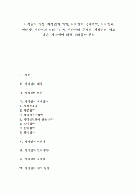 [저작권][국제협약][인터넷][멀티미디어]저작권의 대상, 저작권의 의의, 저작권의 국제협약, 저작권과 인터넷, 저작권과 멀티미디어, 저작권의 문제점, 저작권의 제고 방안, 저작권에 대한 질의응답 분석-1페이지