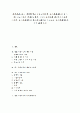 정신지체아동의 행동특성과 생활지도특성, 정신지체아동의 원인, 정신지체아동의 인지발달수준, 정신지체아동의 언어습득과정과 어휘력, 정신지체아동의 수리사고과정과 진로교육, 정신지체아동을 위한 대책 분석-1페이지