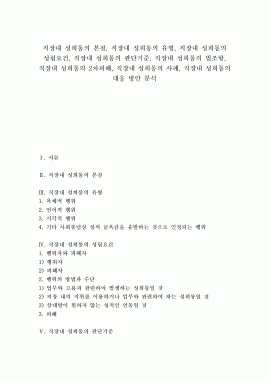 직장내 성희롱의 본질, 직장내 성희롱의 유형, 직장내 성희롱의 성립요건, 직장내 성희롱의 판단기준, 직장내 성희롱의 법조항, 직장내 성희롱의 2차피해, 직장내 성희롱의 사례, 직장내 성희롱의 대응 방안 분석-1페이지