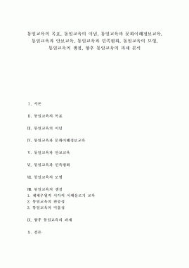 [통일교육][통일교육의 모형]통일교육의 목표, 통일교육의 이념, 통일교육과 문화이해정보교육, 통일교육과 안보교육, 통일교육과 민족평화, 통일교육의 모형, 통일교육의 쟁점, 향후 통일교육의 과제 분석-1페이지