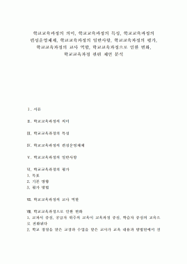 학교교육과정의 의미, 학교교육과정의 특성, 학교교육과정의 편성운영체제, 학교교육과정의 일반사항, 학교교육과정의 평가, 학교교육과정의 교사 역할, 학교교육과정으로 인한 변화, 학교교육과정 관련 제언 분석-1페이지