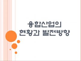 [융합산업]융합산업의 현황과 발전방향-1페이지