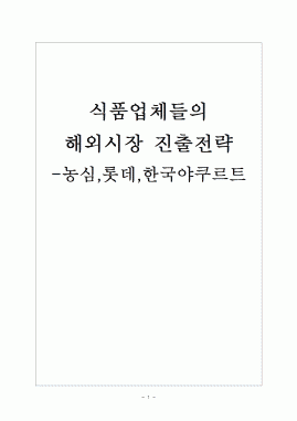 [식품업체]식품업체들의 해외시장 진출전 략- 농심,롯데,한국야쿠르트 보고서-1페이지