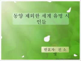 현대시론 동양 제외한 세계 유명 시인들-1페이지