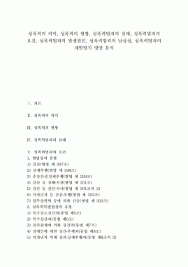 [성폭력][성폭력범죄][성폭력범죄의 재발방지방안]성폭력의 의미, 성폭력의 현황, 성폭력범죄의 실태, 성폭력범죄의 요건, 성폭력범죄의 발생원인, 성폭력범죄의 남성성, 성폭력범죄의 재발방지 방안 분석-1페이지