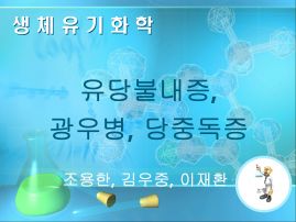 생체유기화학(유당불내증, 광우병, 당중독증)1-1페이지