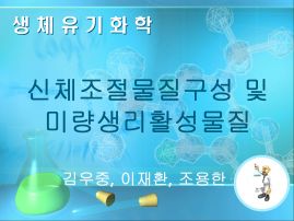 생체유기화학(신체조절물질구성 및 미량생리활성물질) 1-1페이지