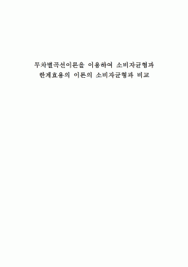 무차별곡선이론을 이용하여 소비자균형과 한계효용이론의 소비자균형과의 비교-1페이지