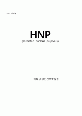 HNP(추간판 수액 탈출증)case study-1페이지