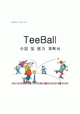 TeeBall 수업 계획서-1페이지