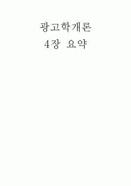 광고학개론 4장 요약-1페이지