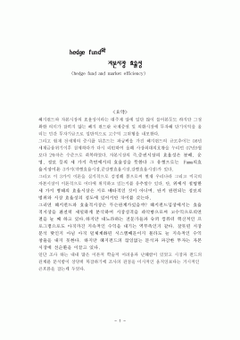 (금융기관경영론)헤지펀드와자본시장효율성-1페이지