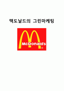 그린마케팅1-1페이지