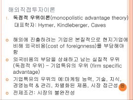 해외직접투자이론 독점적 우위이론(monopolistic advantage theory) 해외직접투자이론 내부화 이론-1페이지