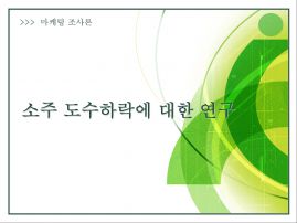 소주_도수하락에_대한_연구-1페이지