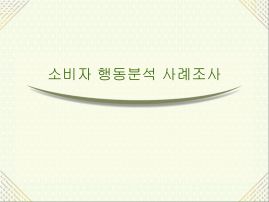 소비자 행동분석 사례조사-1페이지