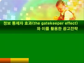 정보 통제자 효과(the gatekeeper effect)와 이를 활용한 광고전략-1페이지