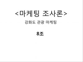 마케팅 조사론_강화도 관광 마케팅-1페이지