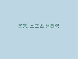 운동, 스포츠 생리학,운동생리학-1페이지