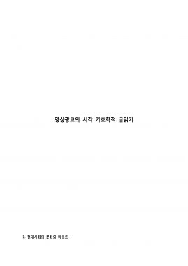 영상광고의 시각 기호학적 글읽기-1페이지