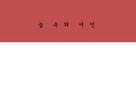 늪 속의 여인-1페이지