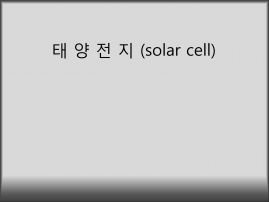 태 양 전 지 (solar cell)-1페이지