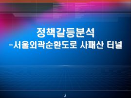 정책분석론-1페이지