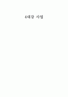 4대강 사업 (한강, 낙동강, 금강, 영산강)-1페이지